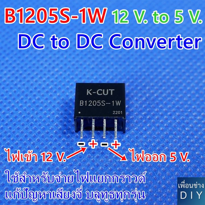 B1205S-1W โมดูลแปลงไฟ 12 V.to 5 V. 200 mA. DC to DC Converter แยกกราวด์ ...