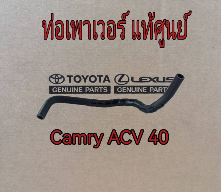 ส่งฟรี ท่อเพาเวอร์ Toyota Camry ACV40 ปี 2007-2011 (44348-06310) แท้ ...