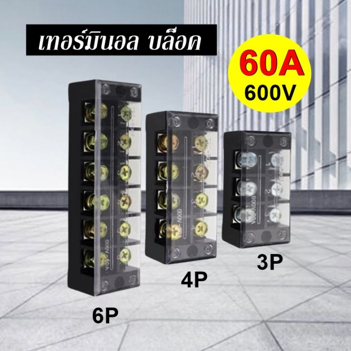 เทอร์มินอล 60A 600V Terminal Block มีให้เลือกหลายขนาด 3P 4P 6P TBC-603 TBC-604 TBC-606 | Lazada ...