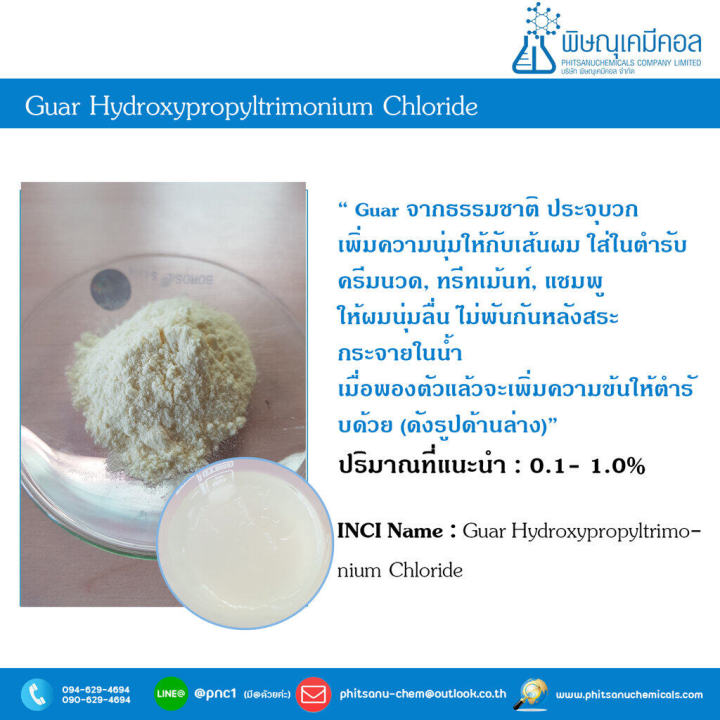 Guar Hydroxypropyltrimonium Chloride ( กัวร์ ไฮดรอกซีโพรพิลไตรโมเนี่ยม ...