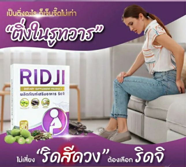 ริดจิ RIDji เหมาะสำหรับผู้ที่มีอาการริดสีดวงทวาร | Lazada.co.th