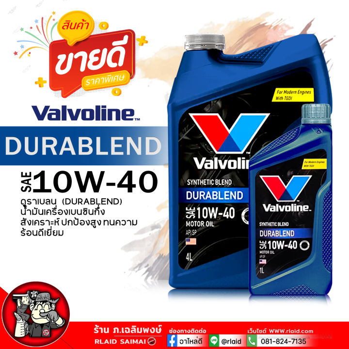 น้ำมันเครื่องเบนซิน Valvoline DURABLEND 10W-40 น้ำมันเครื่องยนต์เบนซิน ...