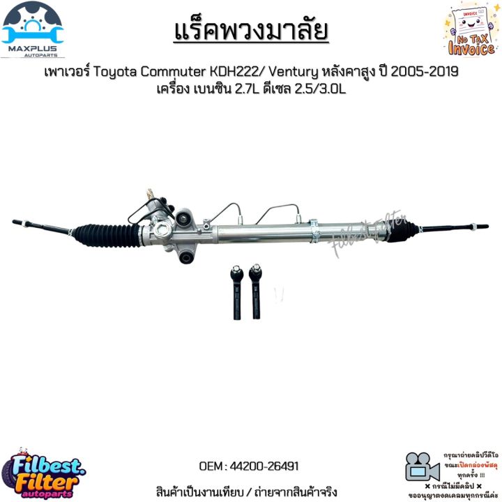 แร็คพวงมาลัย เพาเวอร์ Toyota Commuter KDH222/ Ventury หลังคาสูง ปี 05 ...