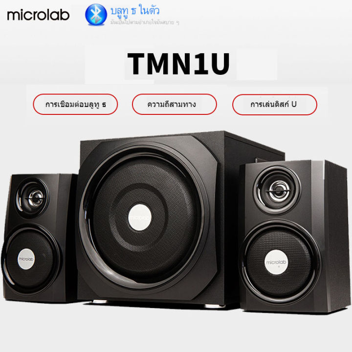 พร้อมส่ง! Microlab TMN-1U TMN-9BT (New Model) Bluetooth Speaker 2.1Ch ...