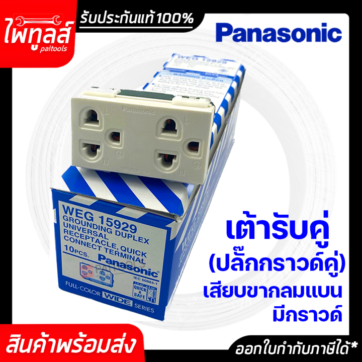 PANASONIC WEG 15929 ปลั๊กกราวด์คู่ 1 ชิ้น เต้ารับคู่ 3 ขา มีกราวด์ ...