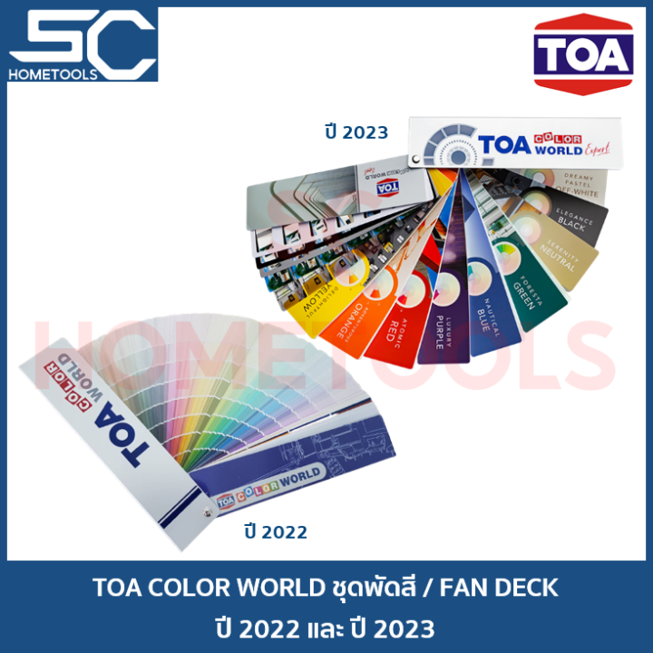 TOA COLOR WORLD ชุดพัดสี ทีโอเอ รุ่นใหม่ (ปกอลูมิเนียม) เฉดสี TOA แคตตา ...