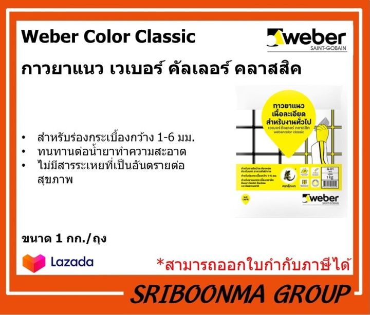 Weber Color Classic | กาวยาแนว ยาแนว ปูกระเบื้อง เวเบอร์คัลเลอร์ ...
