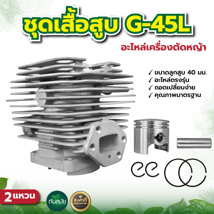ชุดเสื้อสูบ767(34มิล) รุ่นG45L(40mm) รุ่น 767/TU26(33mm) เฉพาะเสื้อสูบ อะไหล่เครื่องพ่นยา อะไหล่ ...