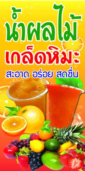 P433 ป้ายน้ำผลไม้ เกล็ดหิมะ ขนาด 40X80 ซม. แนวตั้ง 1 ด้าน (เจาะตาไก่ 4 ...