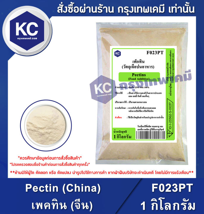 Pectin (China) 1 kg. : เพคทิน (จีน) 1 กิโลกรัม (F023PT) | Lazada.co.th