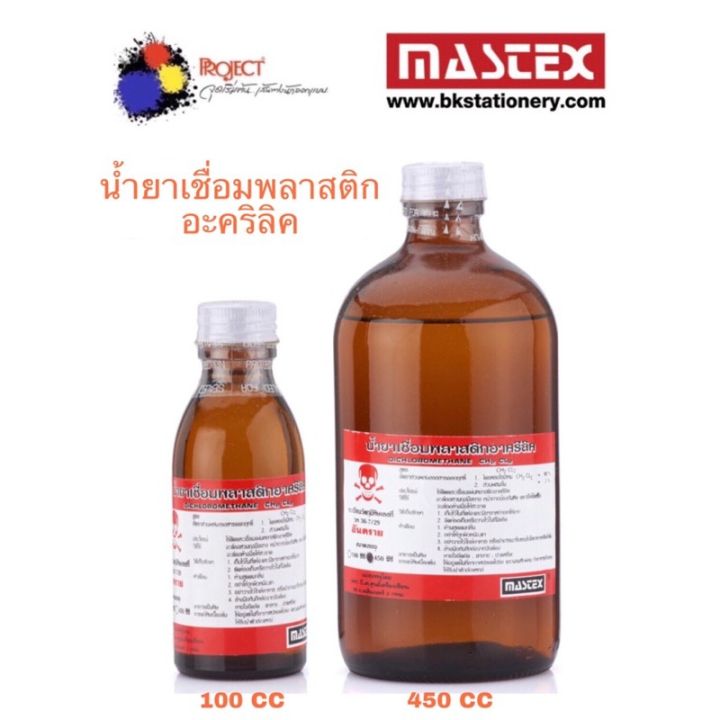 Mastex น้ำยาเชื่อมแผ่นพลาสติก อะคริลิค ขนาด 100 cc และ 450 cc | Lazada ...