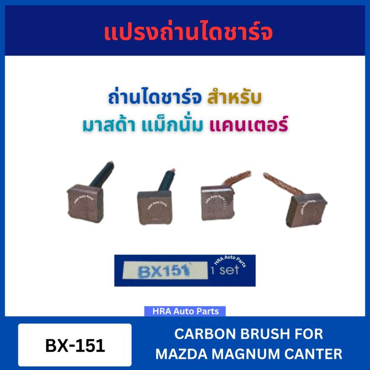 ALFA ถ่านไดสตาร์ท BX-151 สำหรับ MAZDA MAGNUM CANTER แม็กนั่ม แคนเตอร์ ...
