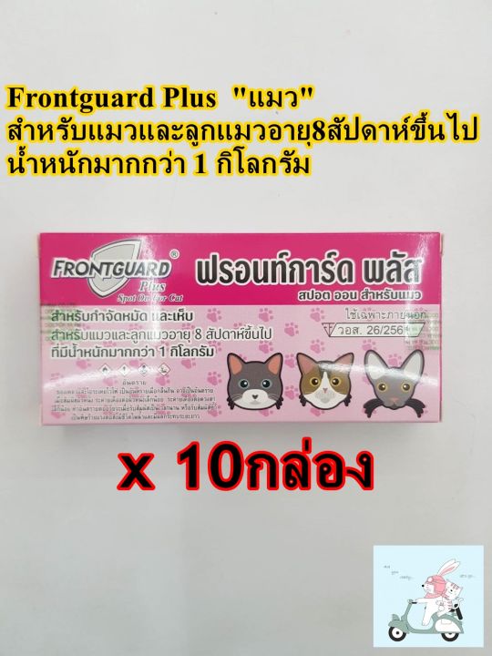 Frontguard Plus สีชมพู 10 กล่อง กำจัดหมัดและเห็บ แมว อย.วอส26/2561 ...