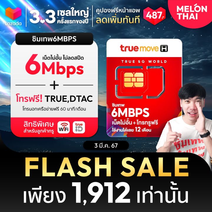 [ส่งฟรี ซิมเทพ 6Mbps เน็ตไม่อั้น] Sim True เทพ ซิมเน็ตไม่อั้น ซิมเทพรายปี ซิมทรู1ปี ซิมโทรฟรีทุก ...
