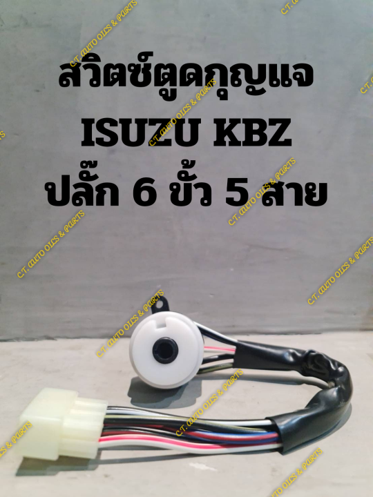 ไส้สวิตซ์กุญแจ ISUZU KBZ,KBD,KZ FASTER X ปลั๊ก 6 ช่อง 5 สาย | Lazada.co.th