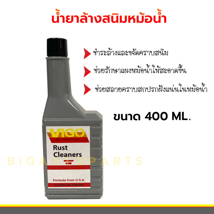 VIGO วีโก้ RUST CLEANERSน้ำยาล้างหม้อน้ำ/ น้ำยาล้างสนิมหม้อน้ำ ขนาด 400 ...