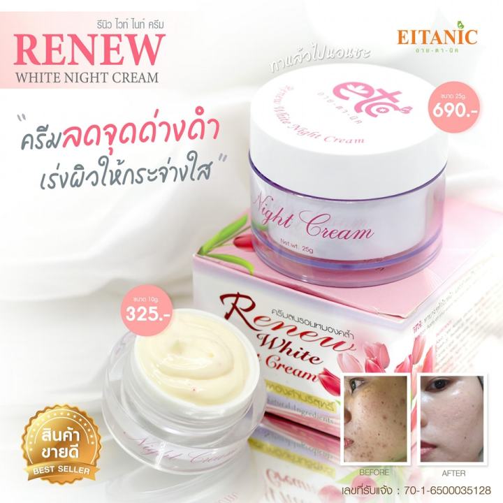 รีนิว ไวท์ ไนท์ ครีม RENEW WHITE NIGHT CREAM 10 g. | Lazada.co.th