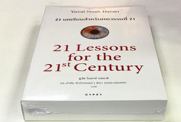 21 บทเรียน สำหรับศตวรรษที่ 21 : 21 Lessons for The 21st Century ...