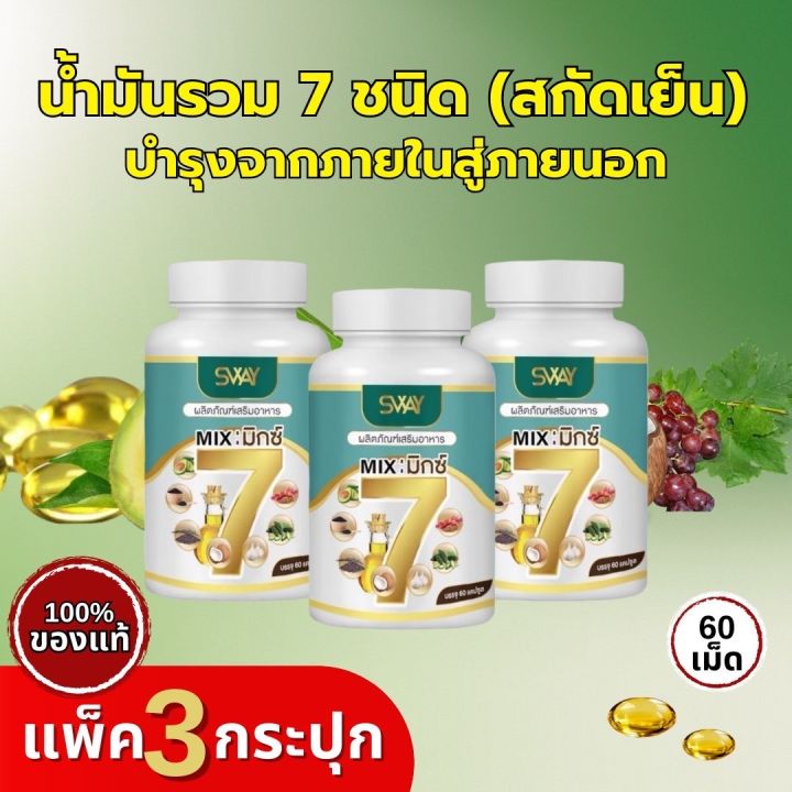 น้ำมันสกัดเย็นรวม 7 ชนิด Mix7ออยล์ SWAY [สินค้าส่งตรงจากโรงงานผลิต] | Lazada.co.th
