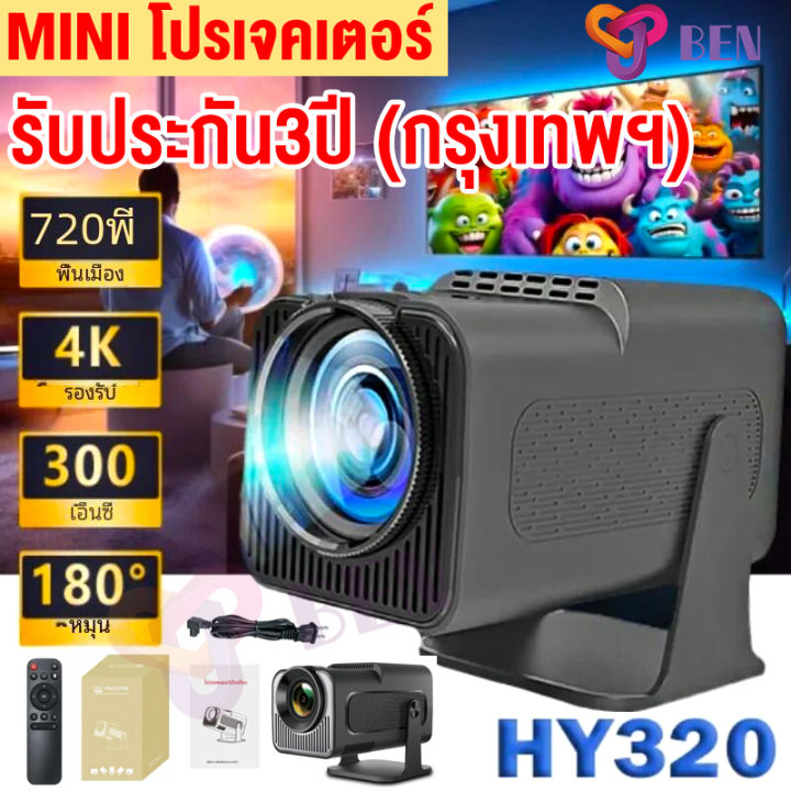 【รับประกัน3ปี (กรุงเทพฯ)】Benkshop HY320 PRO Mini โปรเจคเตอร์ 4K UHD ...