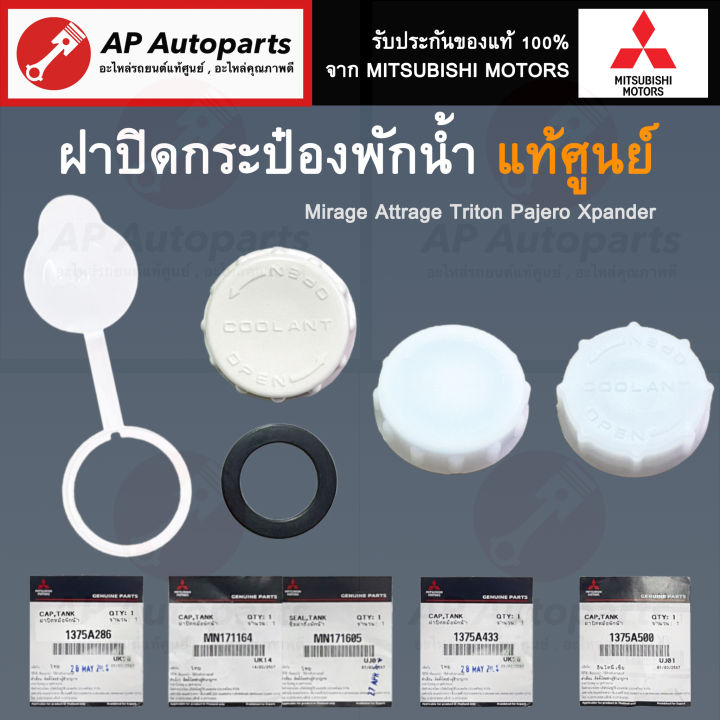 แท้ศูนย์! Mitsubishi ฝาปิดกระป๋องพักน้ำ Triton Pajero Sport Mirage ...
