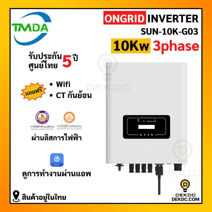 อินเวอร์เตอร์ออนกริด 10kw 3 phase ยี่ห้อ TMDA ongrid inverter TMDA ผ่าน ...