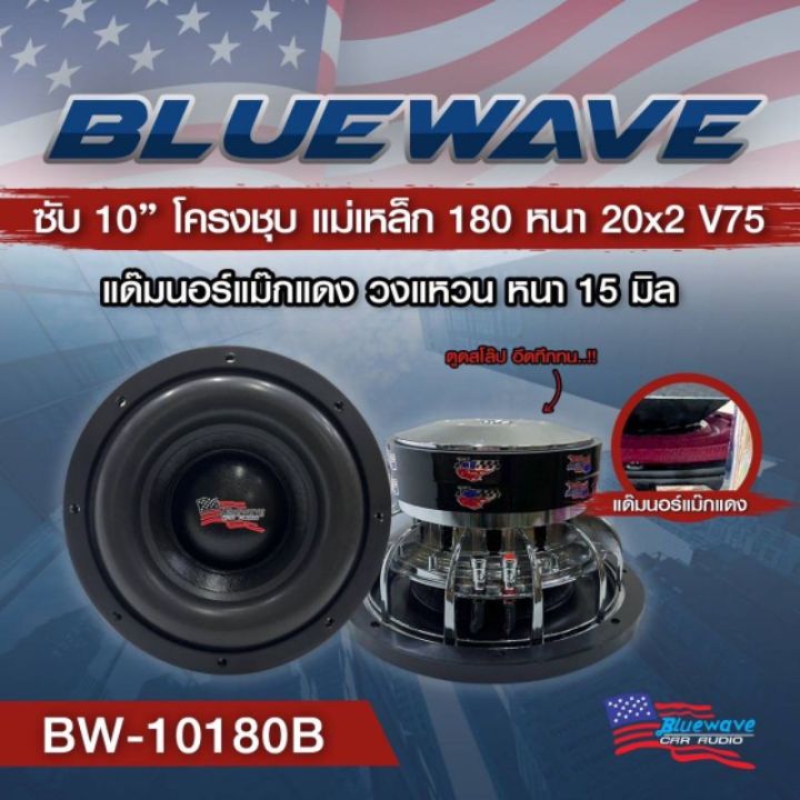 ลำโพงซับวูฟเฟอร์ 10 นิ้ว ยี่ห้อ BlueWave รุ่น BW-10180B (โครงหล่อ) | Lazada.co.th