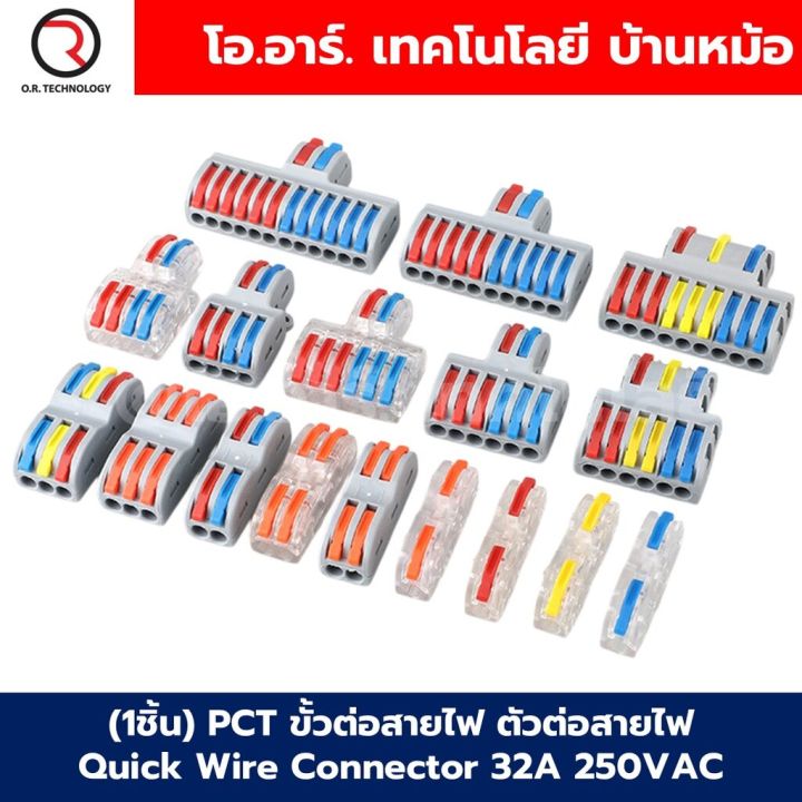 (1ชิ้น) PCT ขั้วต่อสายไฟ ตัวต่อสายไฟ Quick Wire Connector 32A 250VAC ...