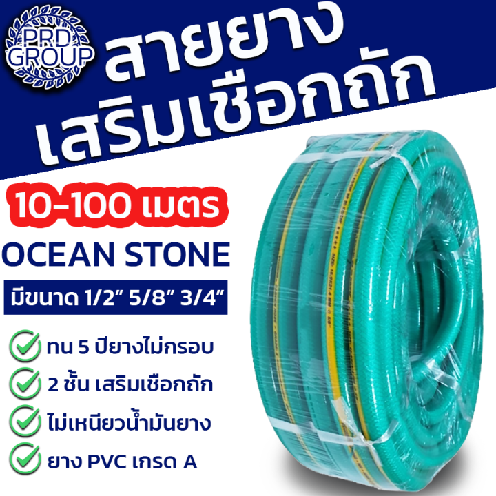 OCEANSTONE สายยาง 1/2" 5/8" 3/4" สายยางเสริมเชือกถัก oceanstone รุ่น ...