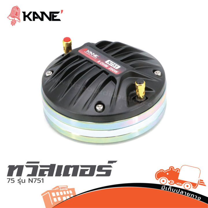 ทวิสเตอร์ KANE 75 รุ่น N751 ฮิปโป ออดิโอ Hippo Audio | Lazada.co.th