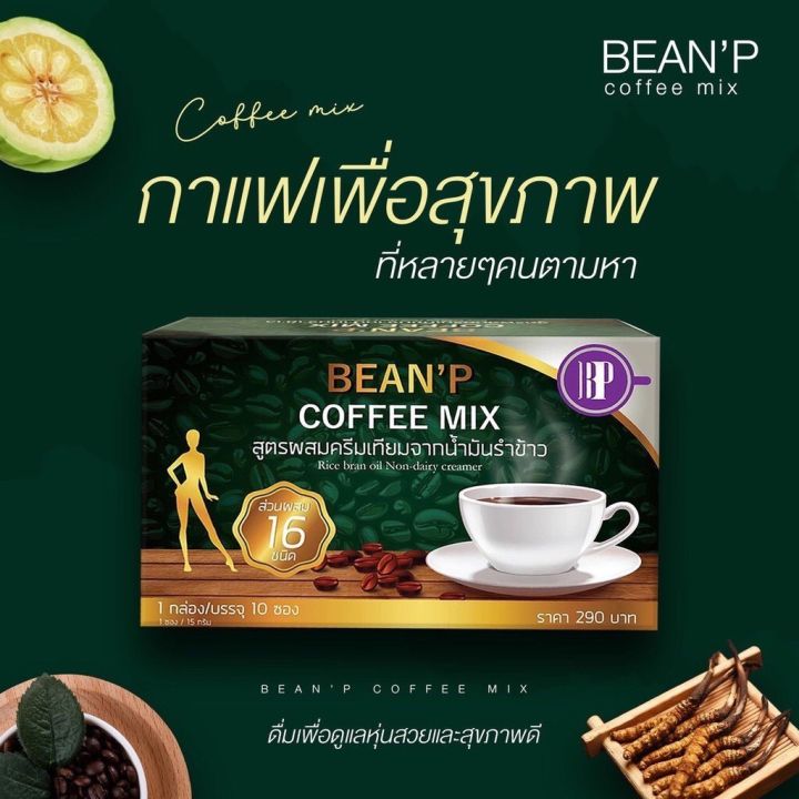 Bean P Coffee Mix บีนพี คอฟฟี่ มิกซ์ กาแฟ บีนพี กาแฟ BP กาแฟควบคุมน้ำหนัก กาแฟปรุงสำเร็จ 10ซอง ...
