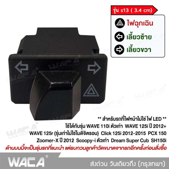 WACA jc รุ่น s13 (3.4cm) สวิทช์ไฟเลี้ยวผ่าหมากในตัว for Honda Wave 110i, Wave 125i, Click 125i ...