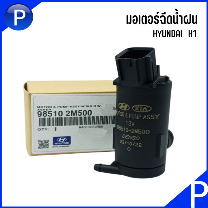 HYUNDAI H1 มอเตอร์ฉีดน้ำฝน อะไหล่แท้เบิกศูนย์ เบอร์แท้ 985102M500 ฮุนได ...