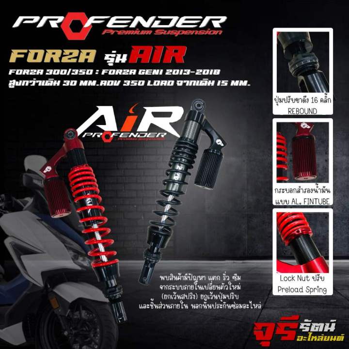 โช๊คหลัง Profender รุ่น Air Series ใส่รถรุ่น Forza 300/350 / ADV350 ...