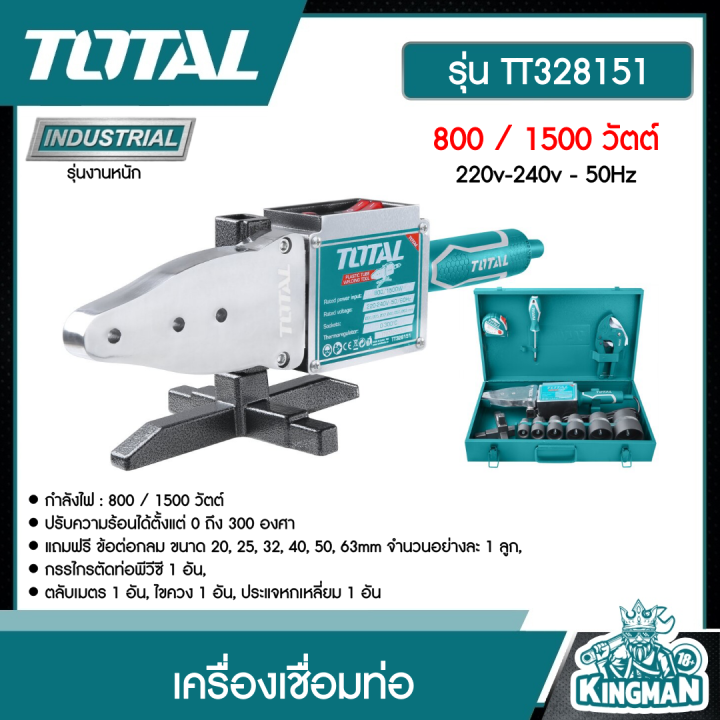 TOTAL เครื่องเชื่อมท่อ รุ่น TT328151 เชื่อม PE/HDPE/PPR pipe พร้อมใช้ ...