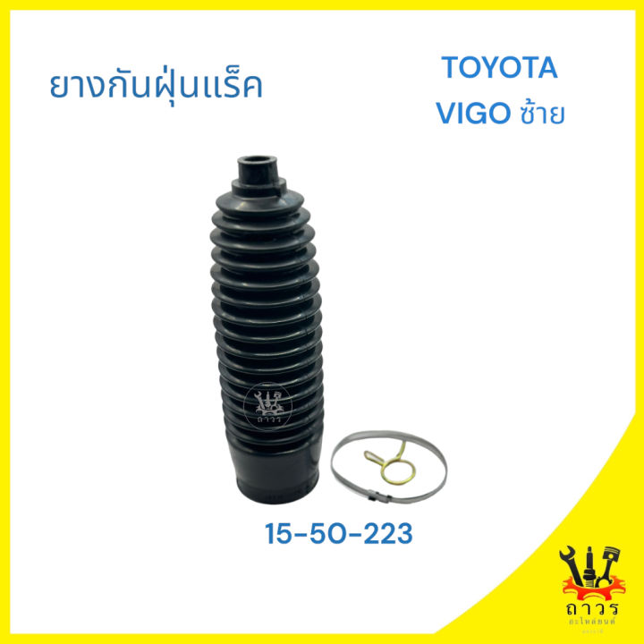 ยางกันฝุ่นแร๊ค,หุ้มแร็ค TOYOTA VIGO ซ้าย/ขวา (HIKEN) | Lazada.co.th