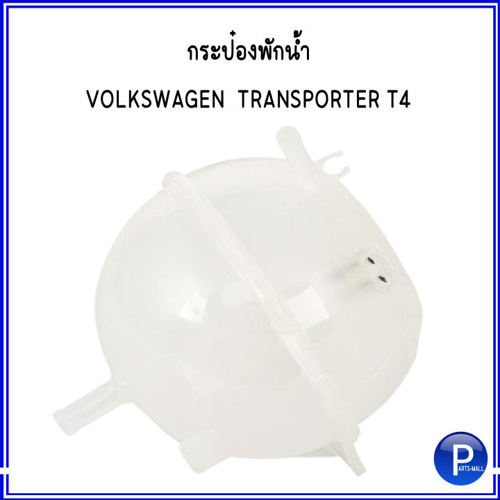 กระป๋องพักน้ำ VOLKSWAGEN TRANSPORTER T4 ฟ็อลคส์วาเกิน Expansion tank ...