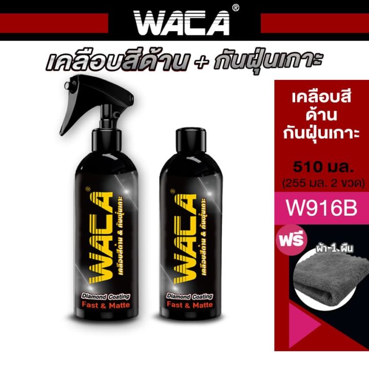 WACA WAX Matte (ของแท้) น้ำยาเคลือบสีด้าน 510ml. แถมฟรี!! ผ้าขัดเงา 1ผืน แว๊กซ์เช็ดคอนโซล สีด้าน ...