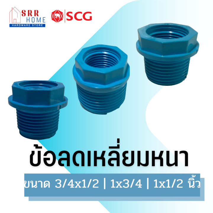 ข้อต่อ ลดเหลี่ยม หนา ตรา SCG ช้าง ขนาด 3/4"x1/2"(6หุนx4หุน), 1"x1/2"(1นิ้วx4หุน), 1"x3/4"(1นิ้ว ...