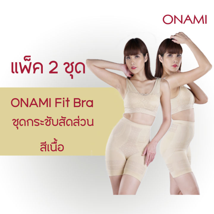 ( 2 ชุด) โอนามิ ฟิตบรา สีเนื้อ ONAMI ของแท้100% ชุดชั้นในกระชับสัดส่วน กระชับต้นขา กระชับหน้า ...