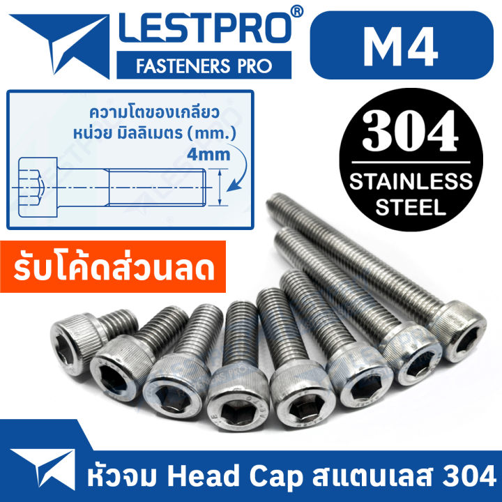 น็อต สกรู หัวจม สแตนเลส 304 เกลียวมิล ตลอด หยาบ M4 / DIN912 Hex Socket ...