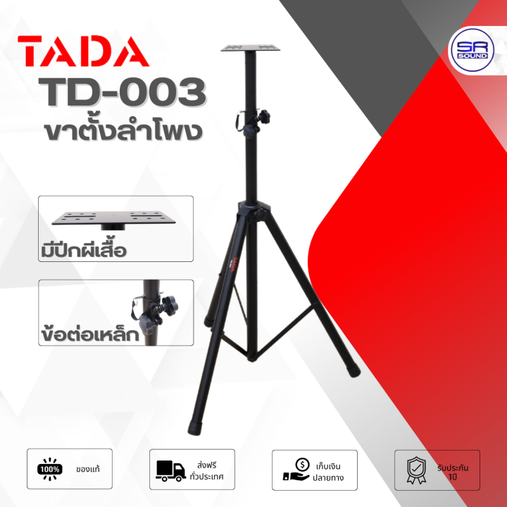 (ใช้โค้ดลดอีก10%) TADA TD003 ขาตั้งลำโพง แบบ ตั้งพื้น ข้อต่อเหล็ก พร้อม ปีกผีเสื้ออลูมิเนียม TD ...