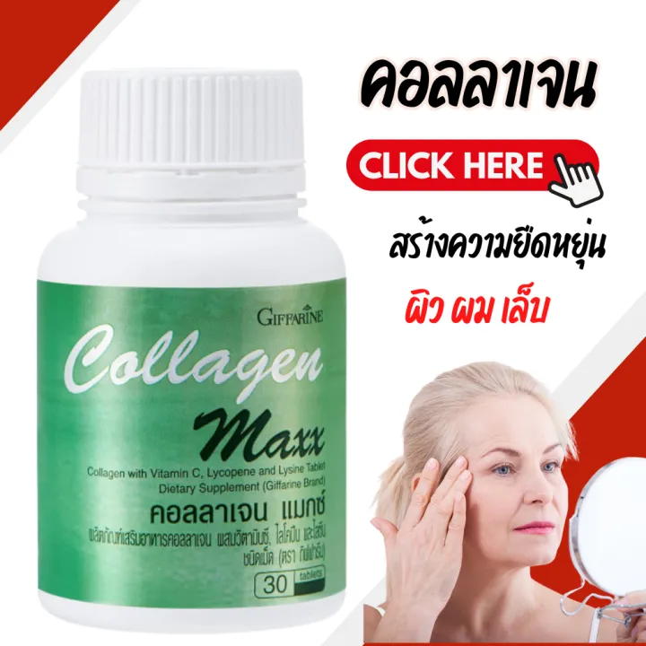 คลอลาเจน คอลลาเจนกิฟฟารีน คอลลาเจนแมกซ์ Collagen Maxx GIFFARINE คอลาเจน ...