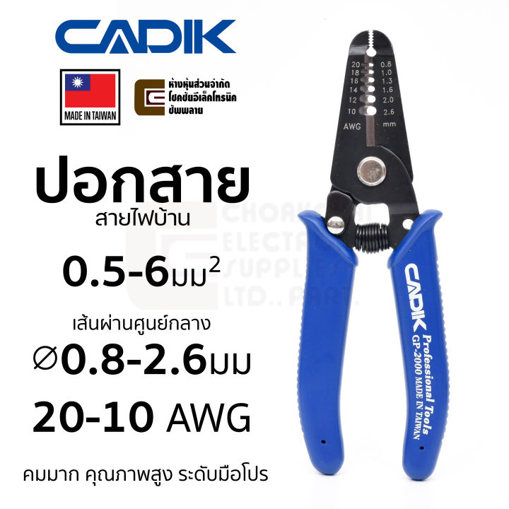 Cadik GP-2000 คีมปอกสาย 0.8-2.6มม 0.5-6มม^2 20-10 AWG คุณภาพสูง Made in ...