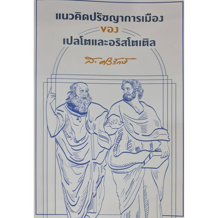 Thinking By B2S หนังสือ แนวคิดปรัชญาการเมืองของเปลโตและอริสโตเติล ...