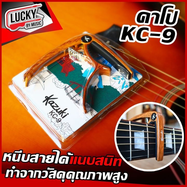 ส่งด่วน Kazuki คาโป้ รุ่น KC-9 / KC-12 ลายไม้ แถมปิ๊ก Alice 1 อัน คาโป้เกรดพรีเมี่ยม หนีบสายได้ ...