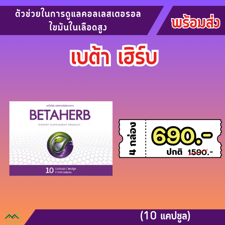 เบต้าเฮิร์บ BETA HERB เหมาะสำหรับ ความดัน เบาหวาน มือชา เท้าชา คอเรสเตอรอลสูง ไขมันพอกตับ ไตรกลี ...