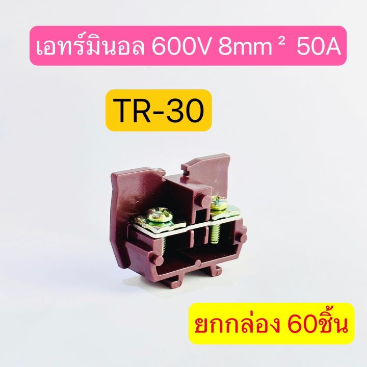 (ยกกล่อง60ชิ้น) TR-30 เทอร์มินอล TERMINAL UNIT 600V 50A สินค้าพร้อมส่งในไทย | Lazada.co.th