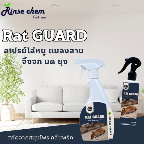 Rat Guard สเปรย์ไล่หนู แมลงสาบ จิ้งจก มด ยุง ไล่สัตว์ไม่พึงประสงค์ ...