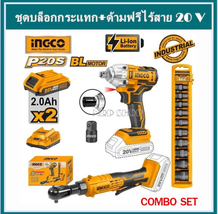 INGCO Combo Set บล็อกกระแทก ไร้สาย + ด้ามฟรี ไร้สาย 20V แถมฟรี!!!แบตเตอรี่ 2.0Ah.2 ก้อน+แท่น ...
